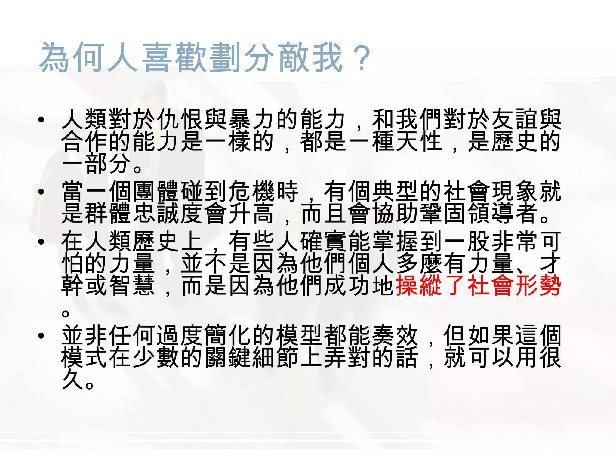 隱藏的邏輯(the social atom) | PPT