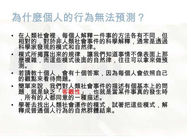 隱藏的邏輯(the social atom) | PPT