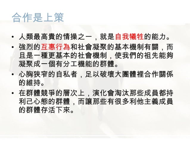 隱藏的邏輯(the social atom) | PPT