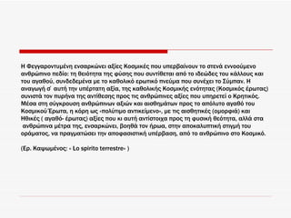 Σημειώσεις του Σολωμού | PPT