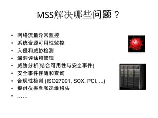 安全托管服务MSS | PPTX