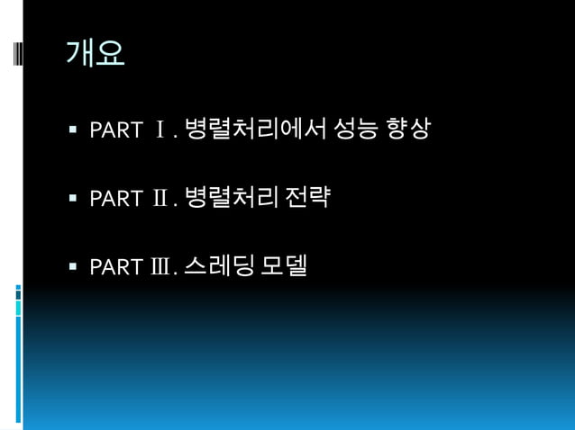 병렬처리와 성능향상 | PPT