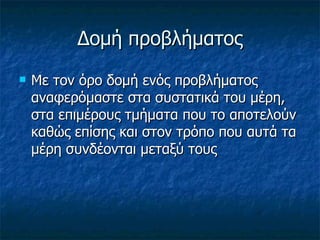 ανάλυση προβλήματος | PPT