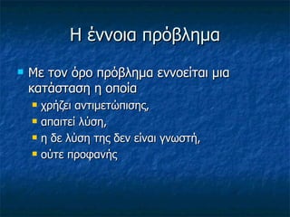 ανάλυση προβλήματος | PPT