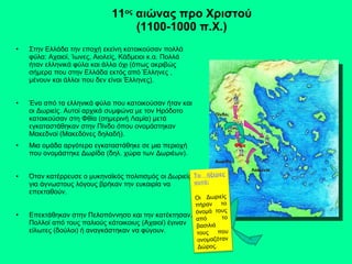 Η κάθοδος των Δωριέων | PPT