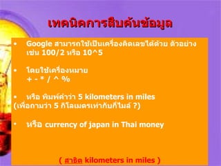 เทคนิคการสืบค้น | PPT