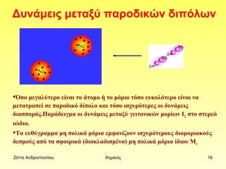 Διαμοριακές δυνάμεις | PPT