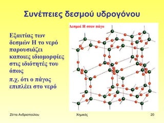 Διαμοριακές δυνάμεις | PPT