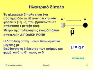 Διαμοριακές δυνάμεις | PPT