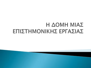 Η ΔΟΜΗ ΜΙΑΣ ΕΠΙΣΤΗΜΟΝΙΚΗΣ ΕΡΓΑΣΙΑΣ | PPTX