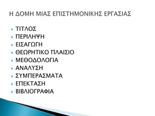 Η ΔΟΜΗ ΜΙΑΣ ΕΠΙΣΤΗΜΟΝΙΚΗΣ ΕΡΓΑΣΙΑΣ | PPTX