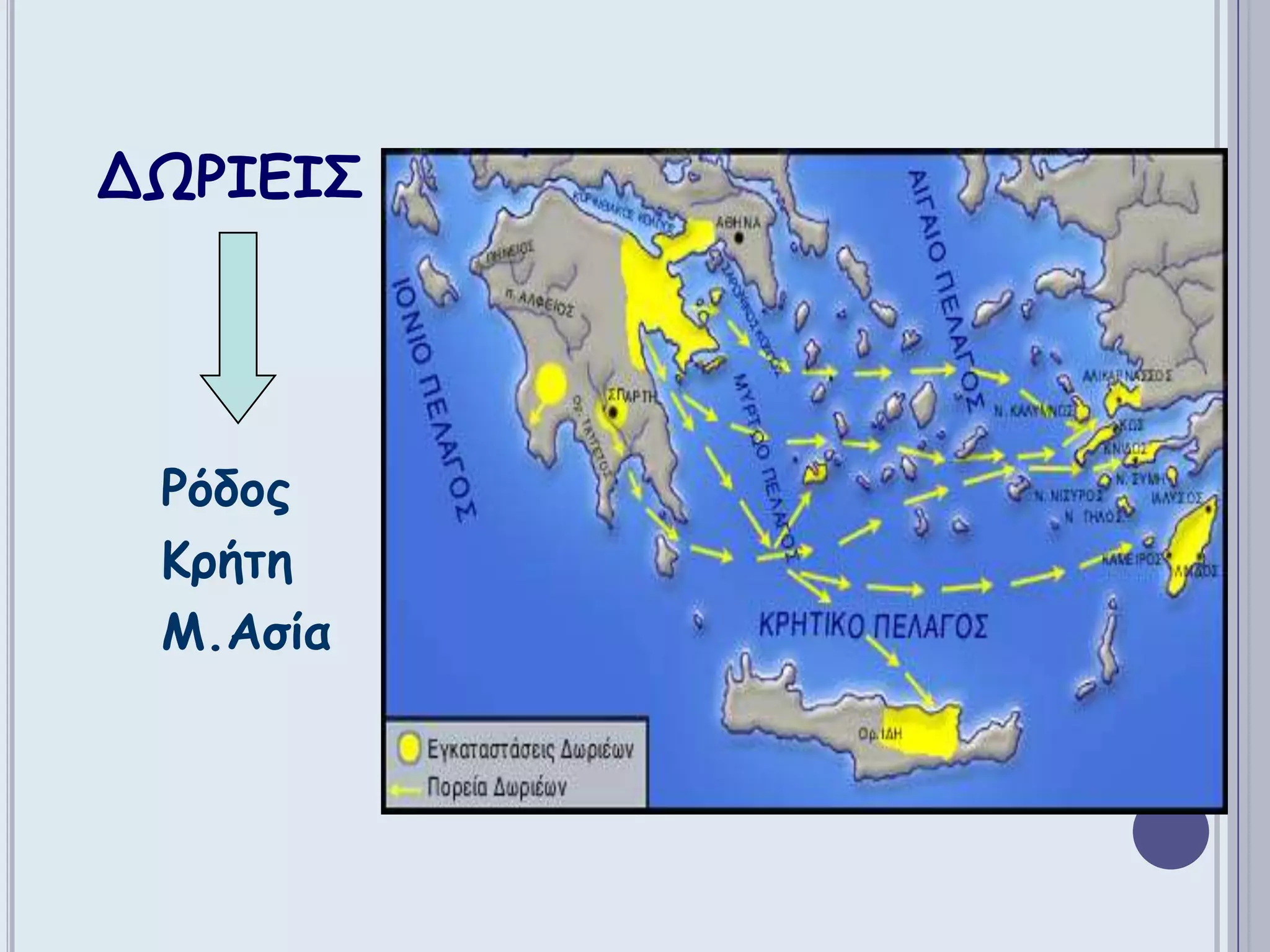 α΄ ελληνικός αποικισμός | PPTX