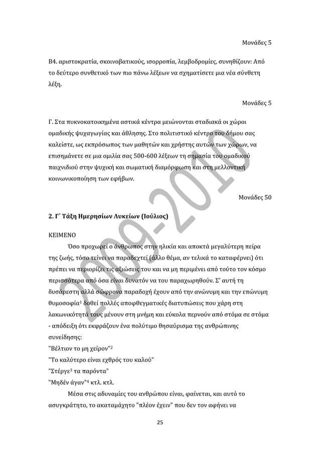 θεματα πανελληνιων | PDF