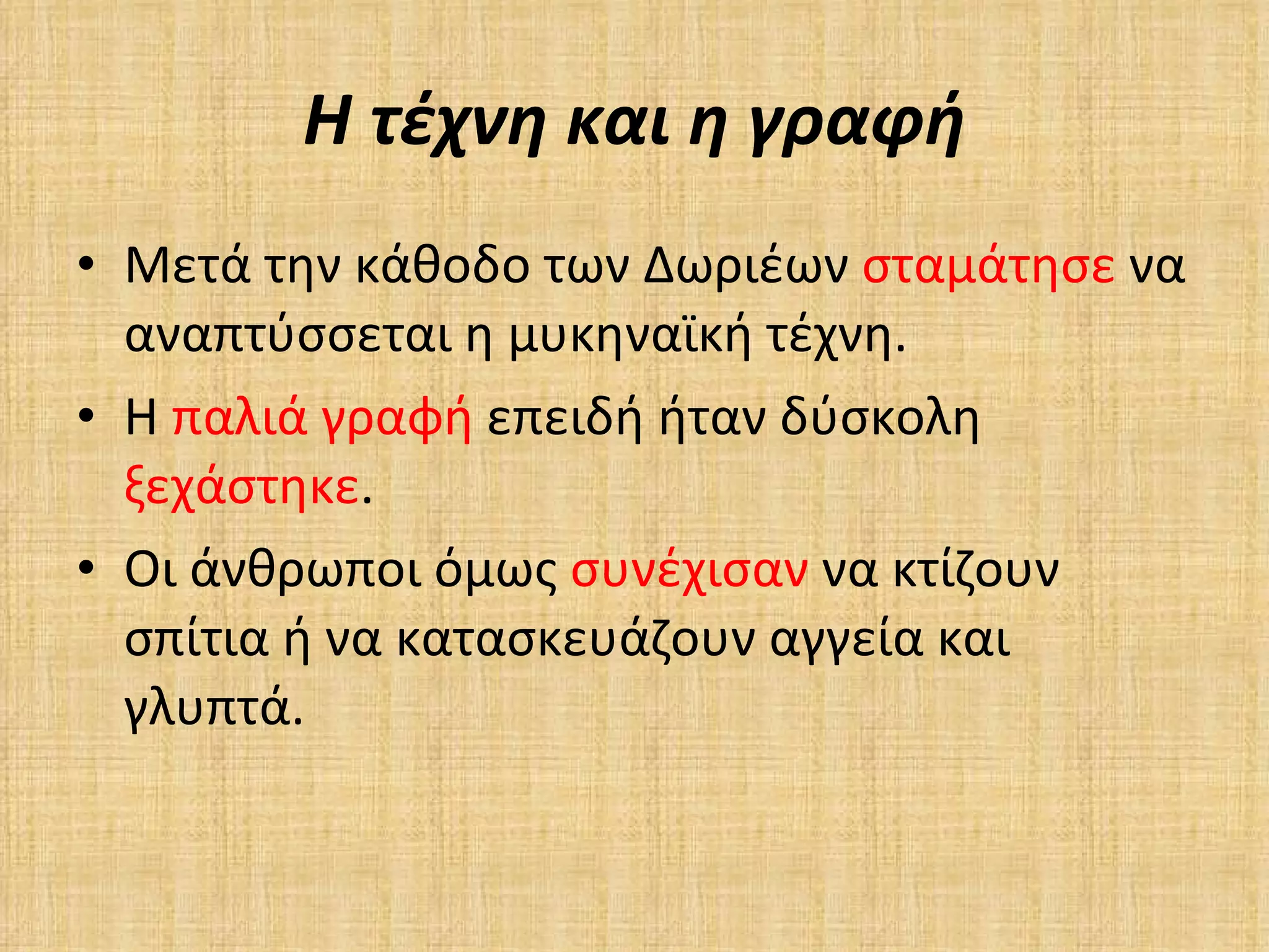 η τέχνη και η γραφή | PPT