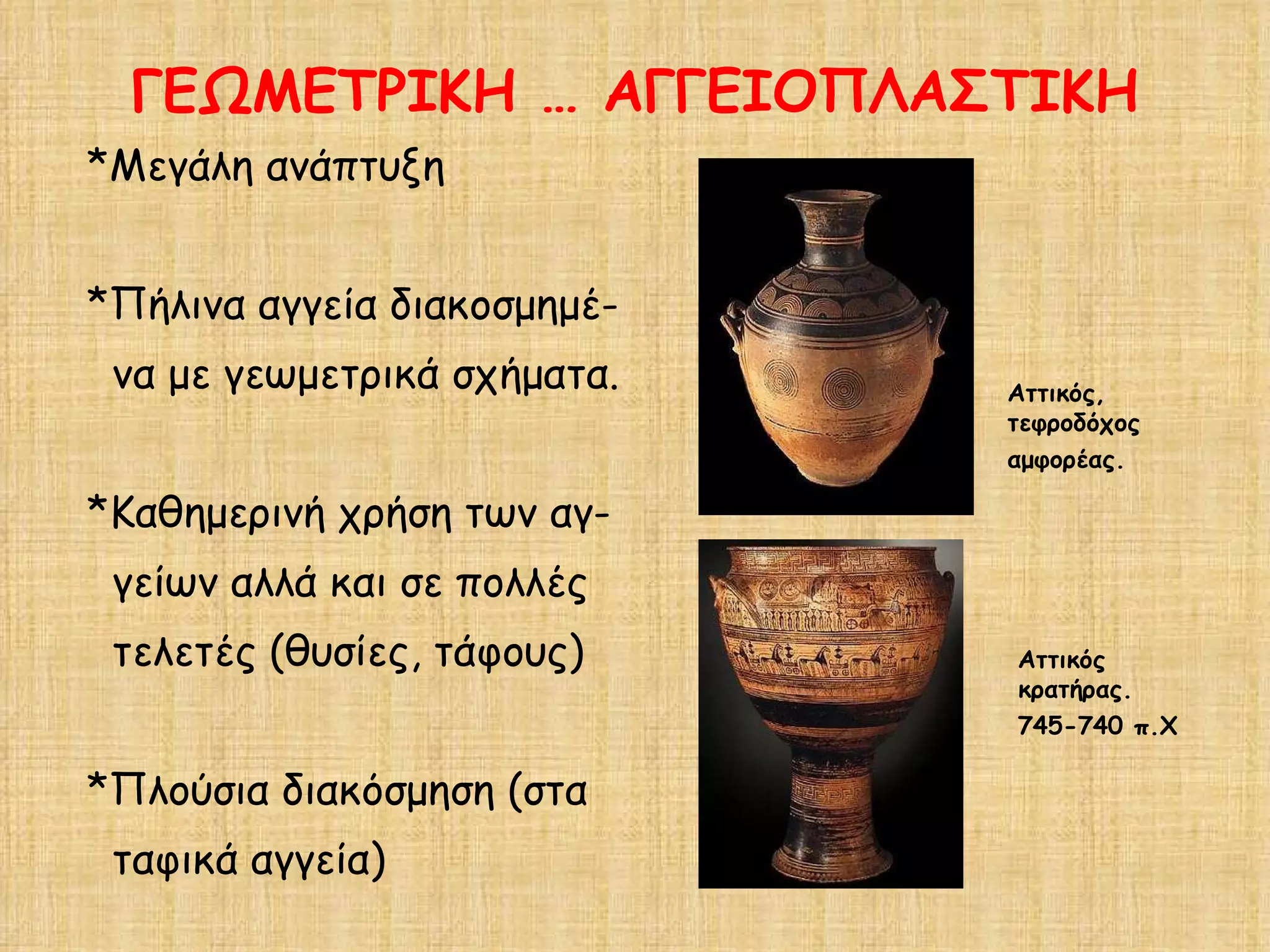 η τέχνη και η γραφή | PPT