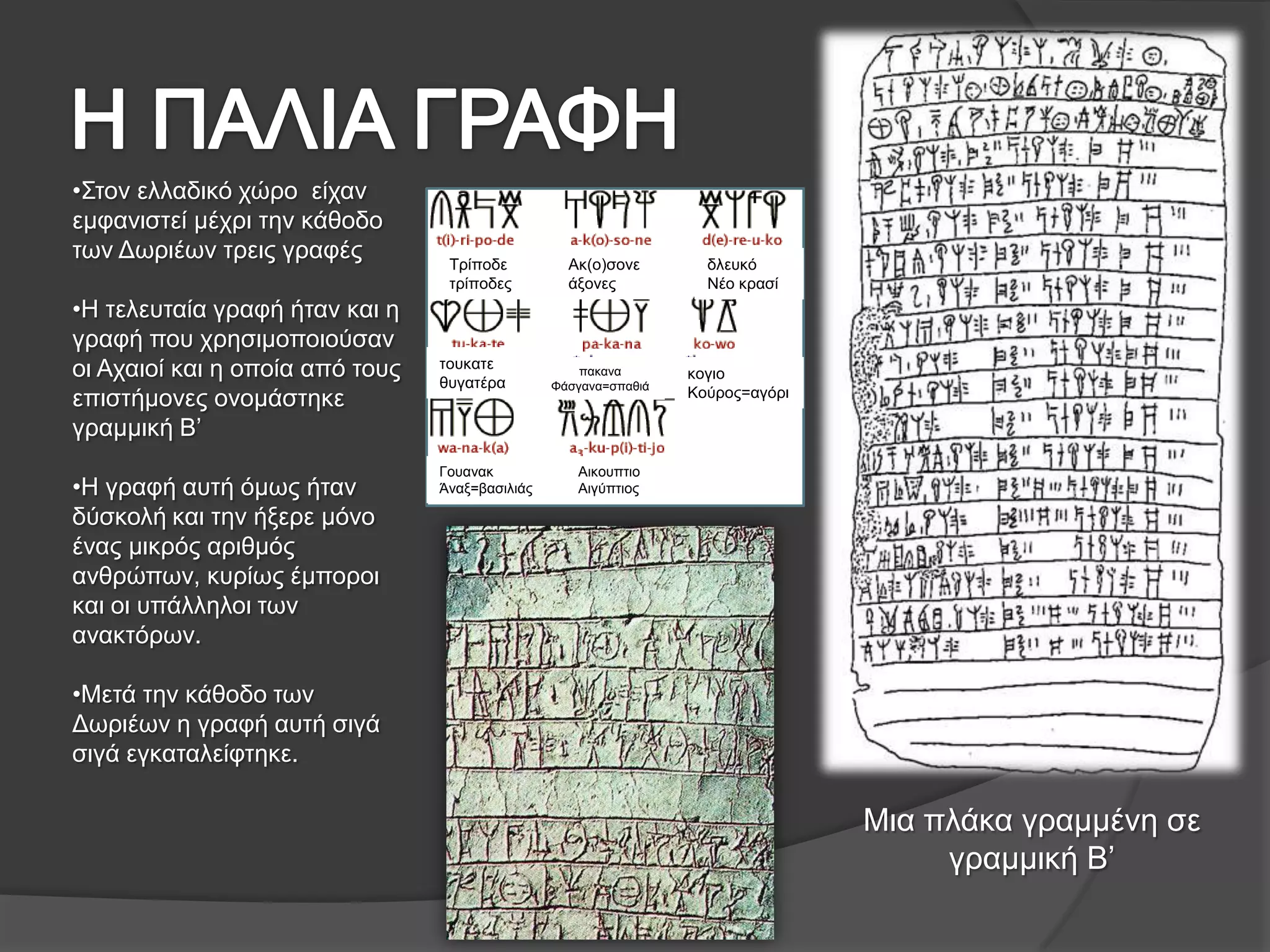 η γραφη των αρχαιων ελληνων | PPT | Free Download