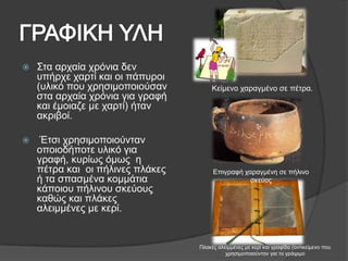 η γραφη των αρχαιων ελληνων | PPSX
