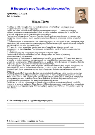 ΕΝΤΙΣΟΝ ΚΑΙ ΤΕΣΛΑ | PDF