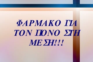 Φάρμακο για τη μέση | ODP
