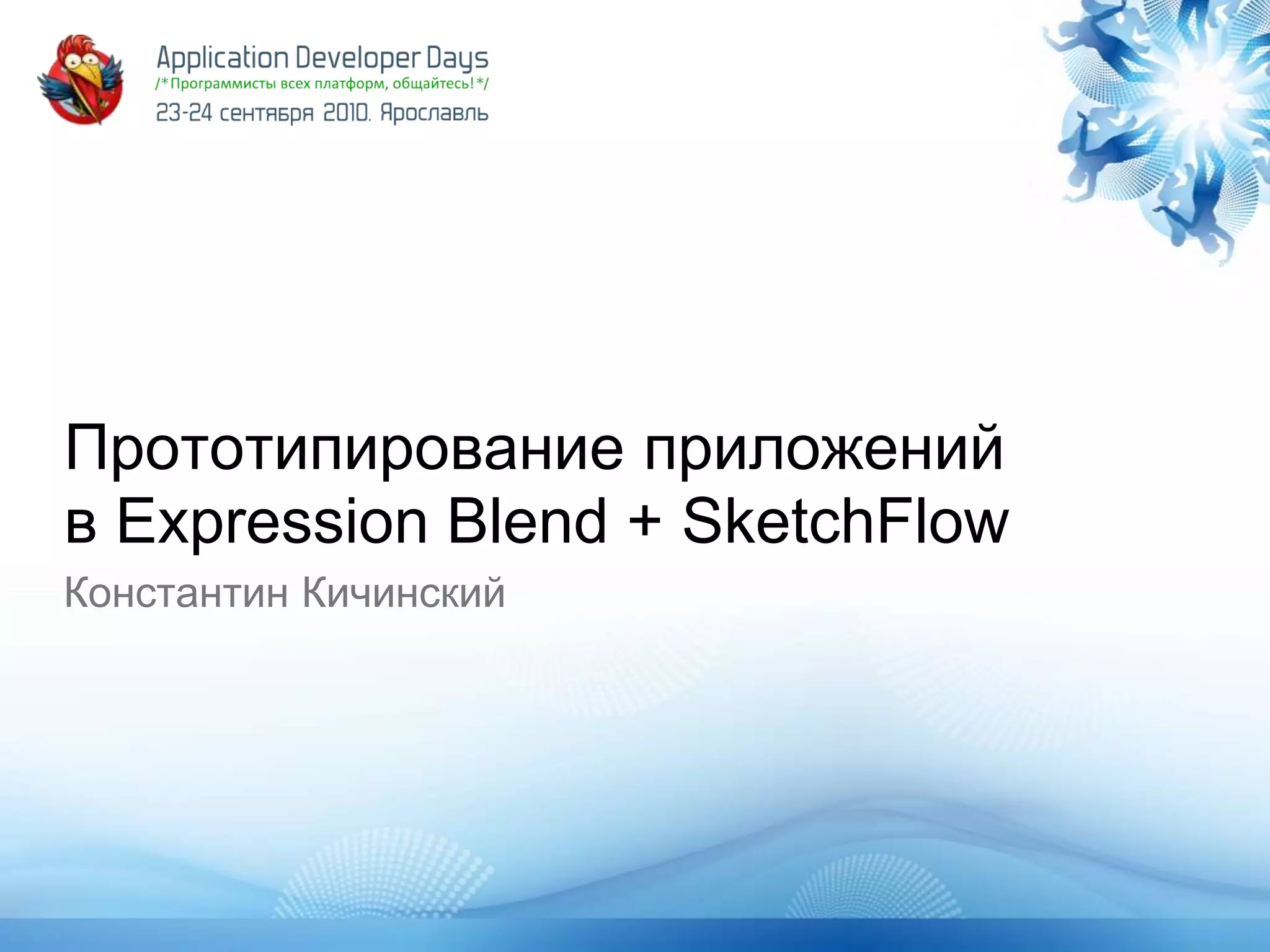 Прототипирование приложений в Expression Blend + Sketchflow | PPT