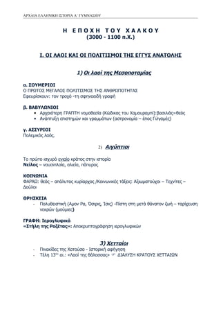 η εποχη του χαλκου | PDF