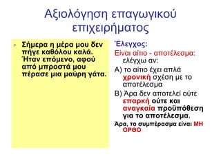 Αξιολόγηση επιχειρημάτων | PPT