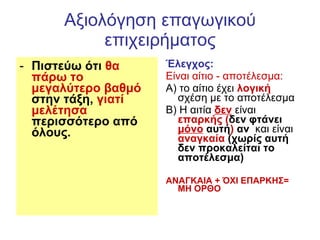 Αξιολόγηση επιχειρημάτων | PPT