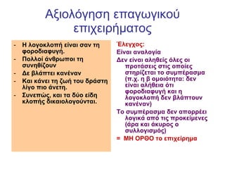 Αξιολόγηση επιχειρημάτων | PPT