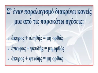 Αξιολόγηση επιχειρημάτων | PPT