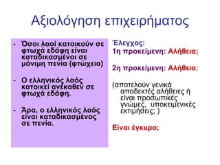 Αξιολόγηση επιχειρημάτων | PPT