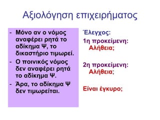 Αξιολόγηση επιχειρημάτων | PPT