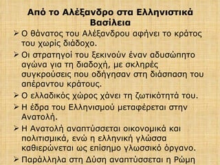 Από το Αλέξανδρο στα Ελληνιστικά βασίλεια | PPT