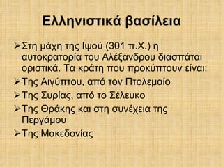 Από το Αλέξανδρο στα Ελληνιστικά βασίλεια | PPT