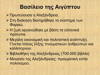 Από το Αλέξανδρο στα Ελληνιστικά βασίλεια | PPT