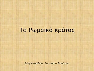 Το ρωμαϊκό κράτος | PPT