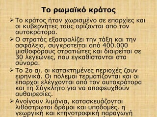 Το ρωμαϊκό κράτος | PPT