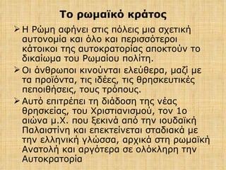Το ρωμαϊκό κράτος | PPT