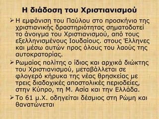 Το ρωμαϊκό κράτος | PPT