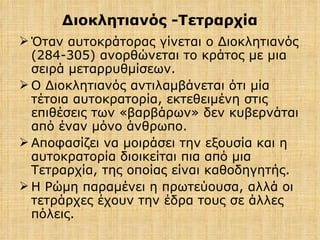 Το ρωμαϊκό κράτος | PPT