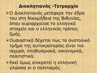 Το ρωμαϊκό κράτος | PPT