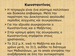 Το ρωμαϊκό κράτος | PPT