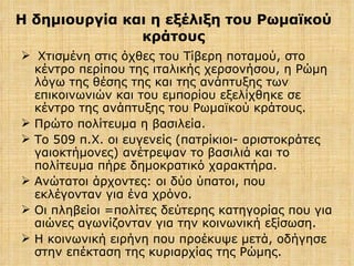 Το ρωμαϊκό κράτος | PPT