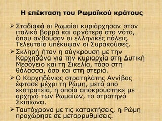 Το ρωμαϊκό κράτος | PPT