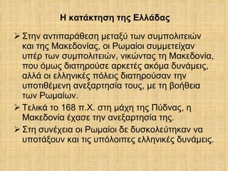 Το ρωμαϊκό κράτος | PPT