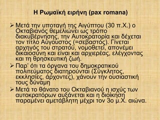 Το ρωμαϊκό κράτος | PPT