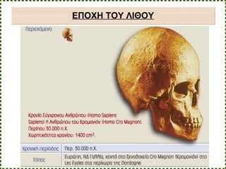 ΕΠΟΧΗ ΤΟΥ ΛΙΘΟΥ | PPT