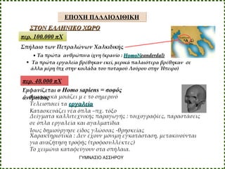 ΕΠΟΧΗ ΤΟΥ ΛΙΘΟΥ | PPT