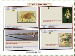 ΕΠΟΧΗ ΤΟΥ ΛΙΘΟΥ | PPT