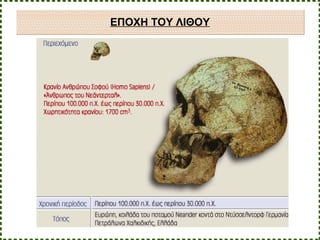 ΕΠΟΧΗ ΤΟΥ ΛΙΘΟΥ | PPT