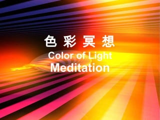 色彩冥想Color of Light Meditation | PPT